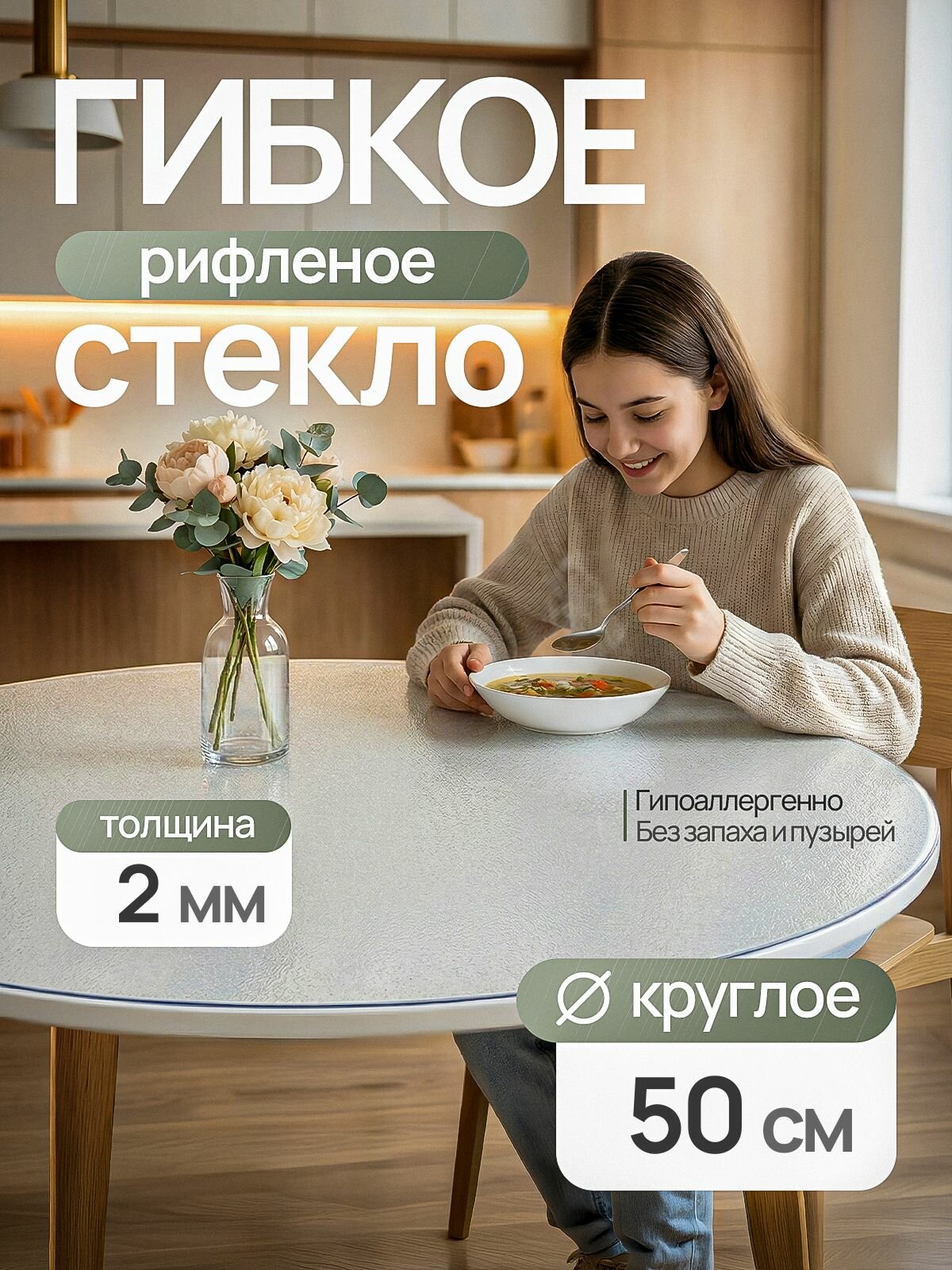 Гибкое стекло на стол круглое 50 см, жидкое стекло на стол 2 мм