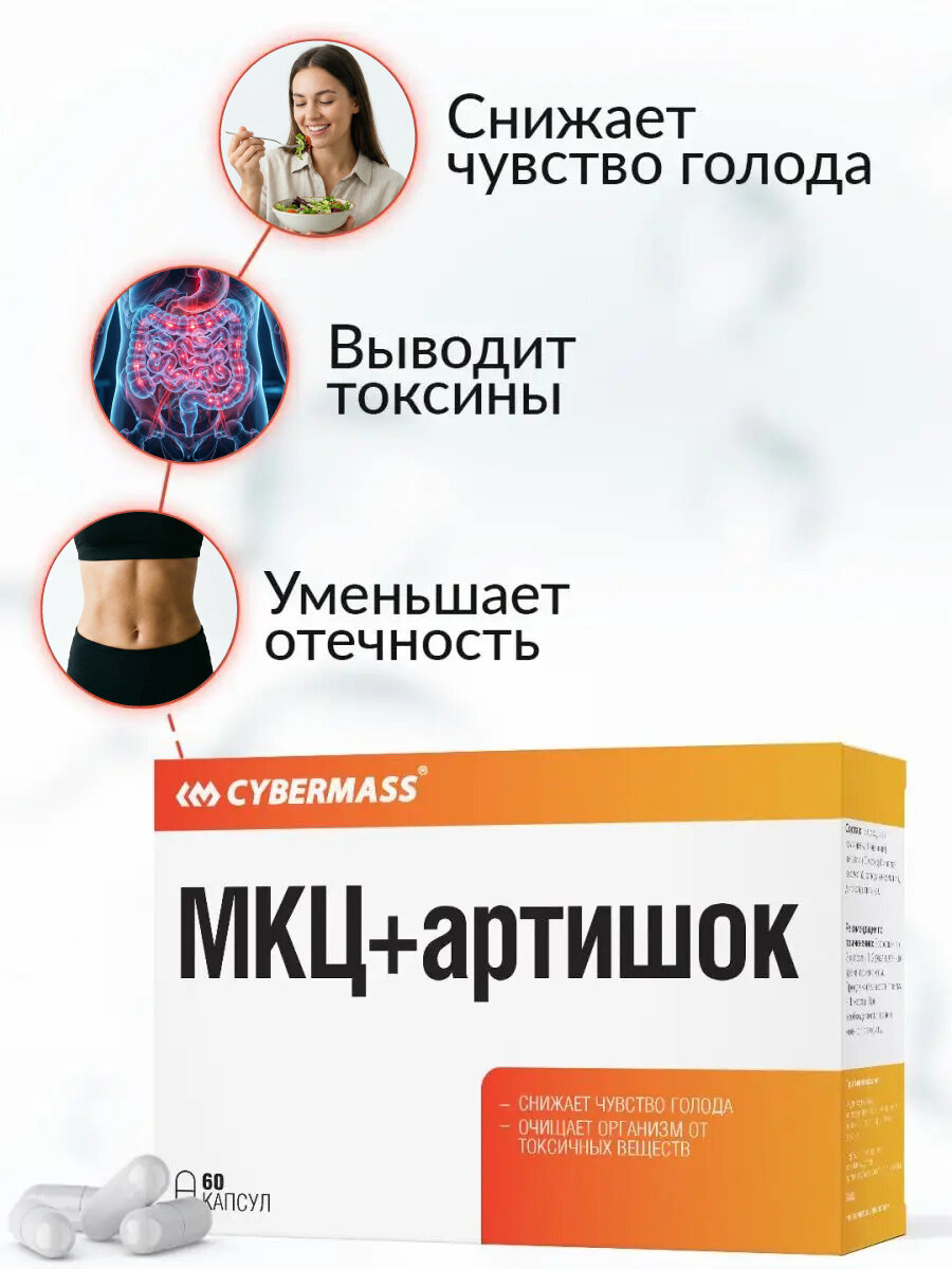 МКЦ + артишок Cybermass жиросжигатель для похудения женщин и мужчин (дренажный напиток для похудения от отеков), 60 к