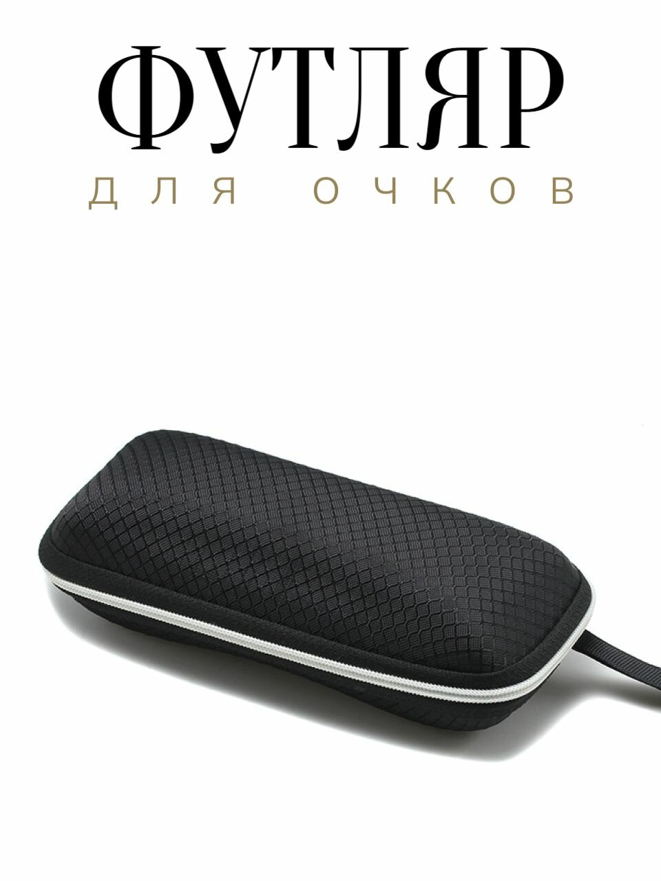 Футляр для очков на молнии чехол, кейс, бокс для хранения и переноски солнцезащитных, зрительных, медицинских и оптических очков, Черно-серый цвет
