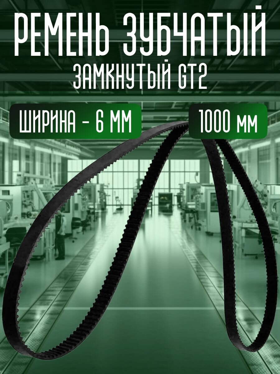 Ремень зубчатый замкнутый GT2 6мм 1м для 3Д-принтера и ЧПУ TRIDIPRO
