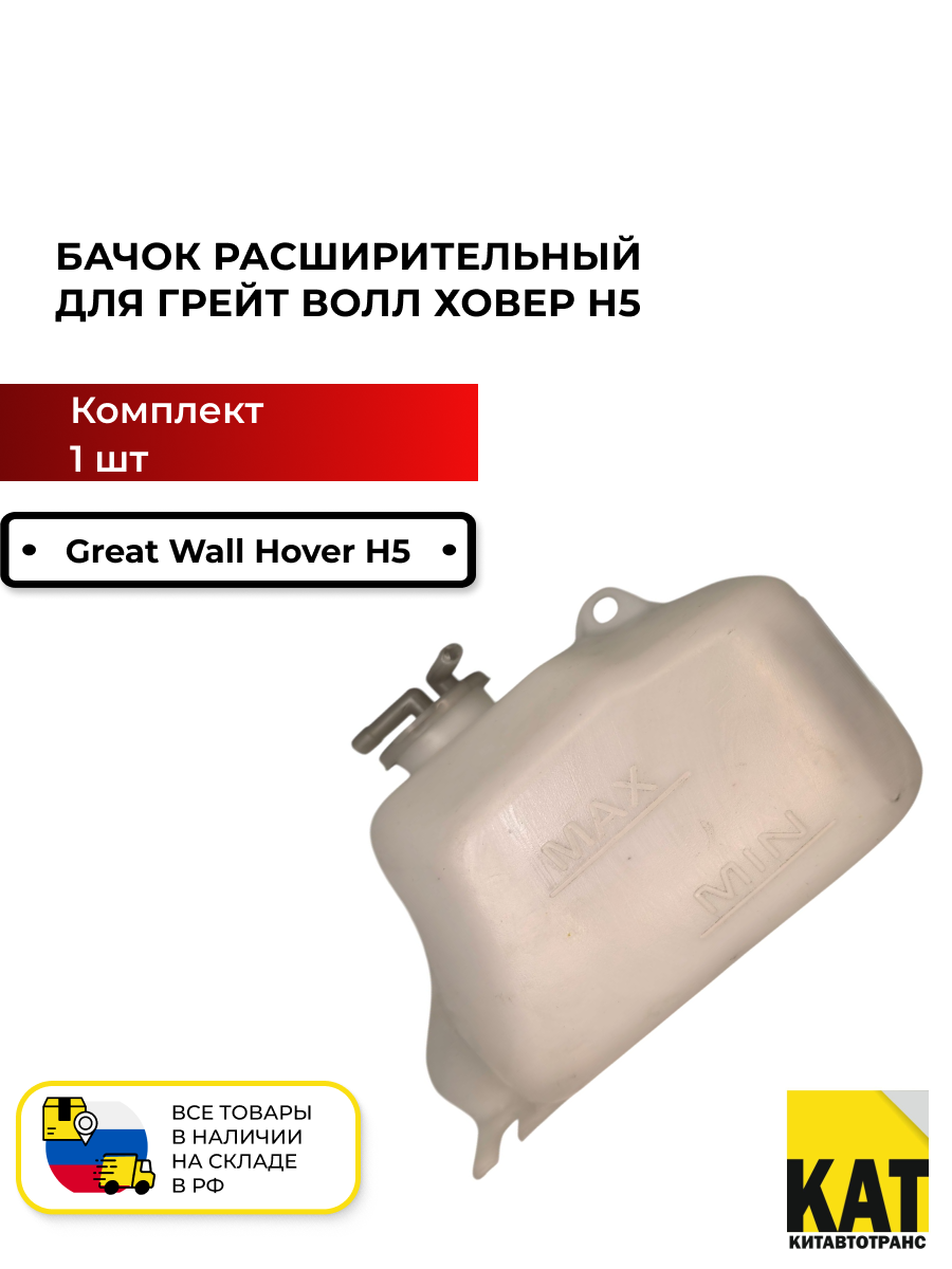 Бачок расширительный Грейт Волл Ховер Н5 (Great Wall Hover H5)
