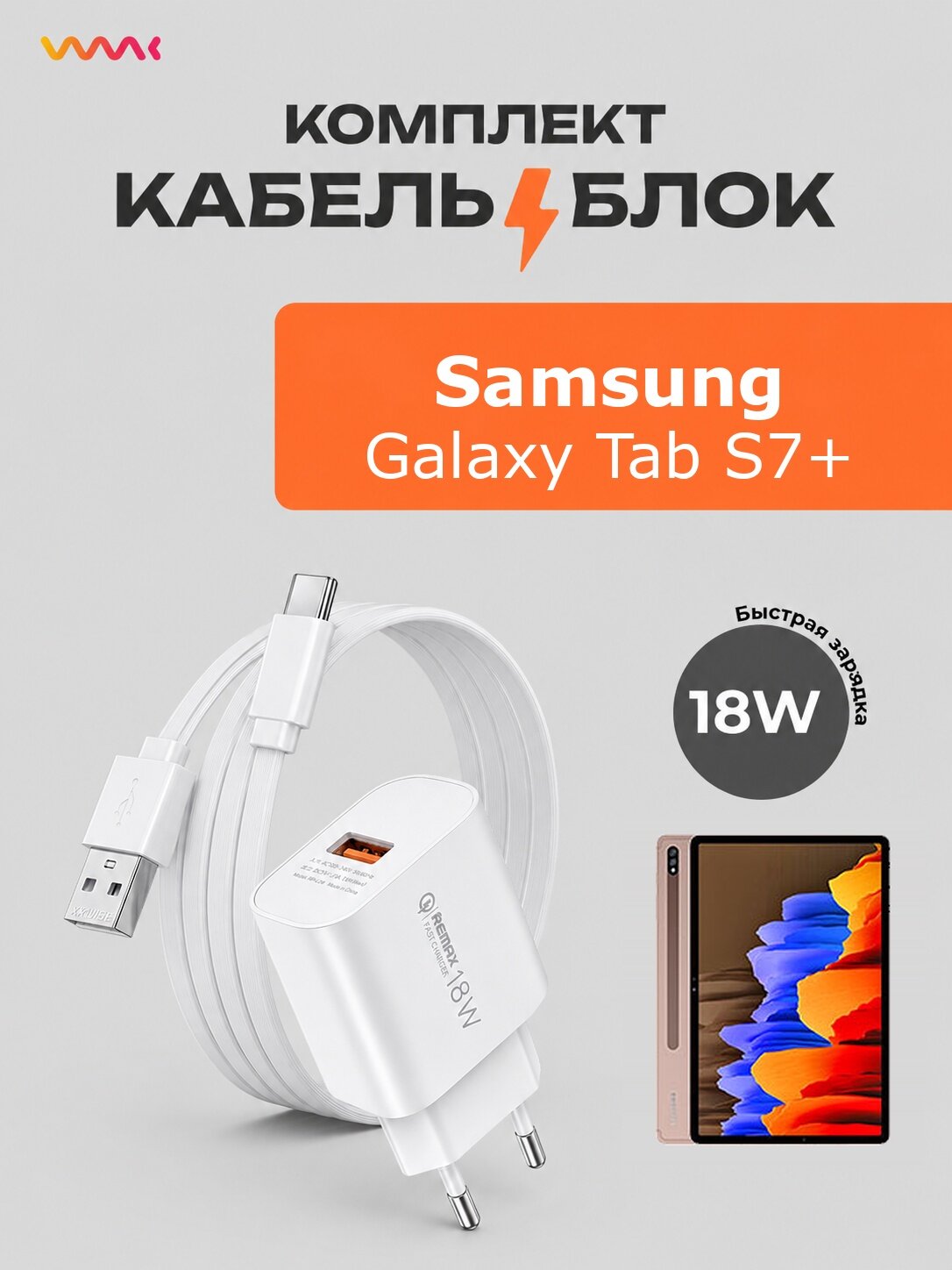 Комплект зарядки для планшета Samsung Galaxy Tab S7+ блок и кабель USB-C