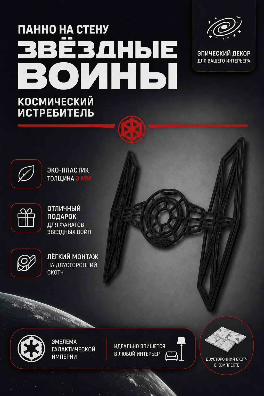 Панно на стену, витраж на окно, Имперский космический истребитель из известной саги про звездные войны
