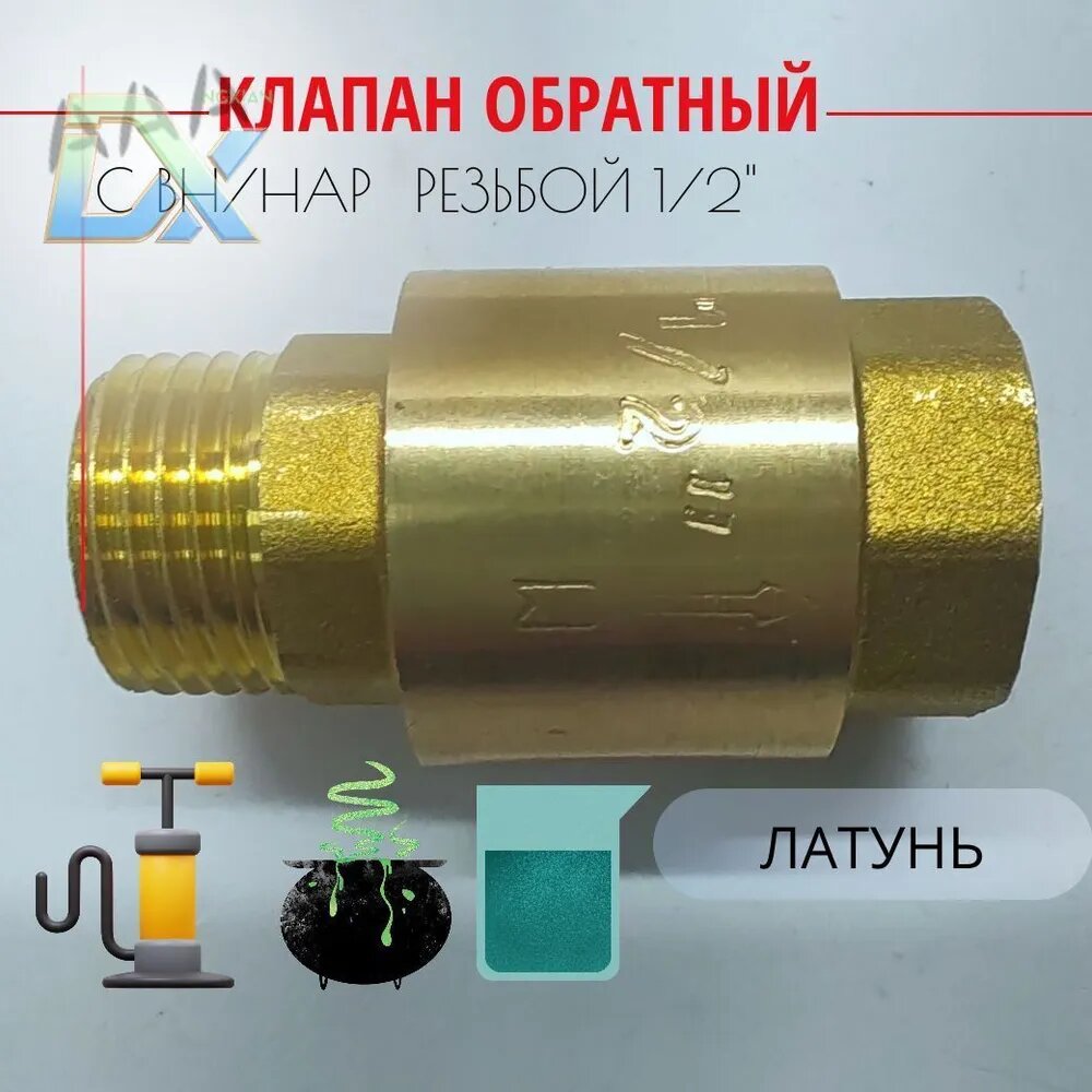 Клапан обратный с латунным штоком 1/2" (Вн/Нар), Путь воды