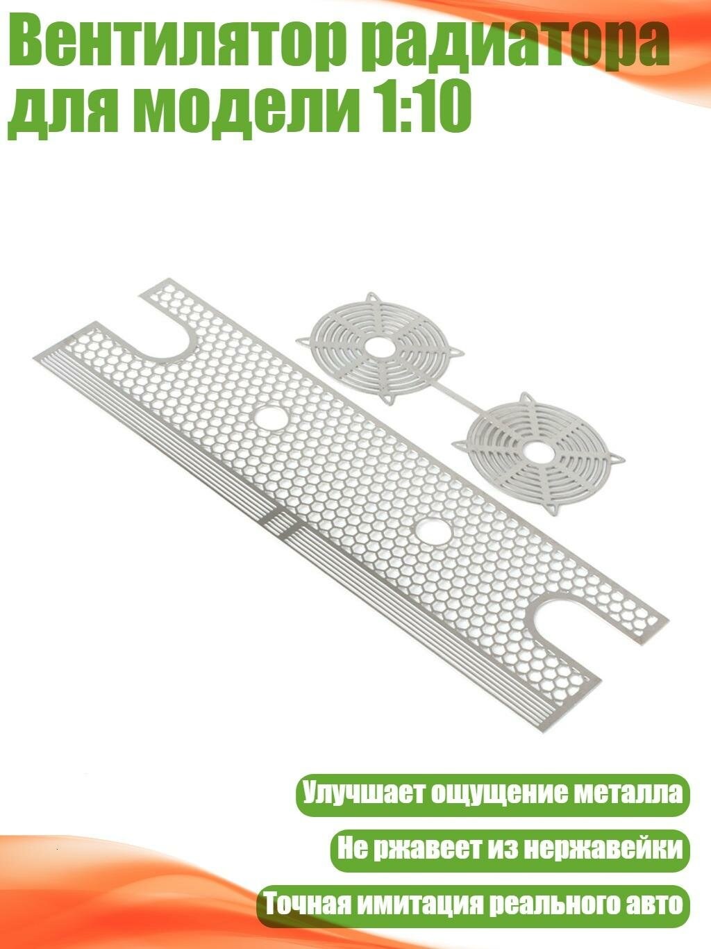 Вентилятор радиатора для модели 1:10, Серебро