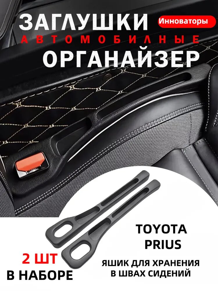 Органайзер для автомобиля в щель сиденья, удобный карман между сиденьями для хранения мелочей и аксессуаров, 2 шт, TOYOTA PRIUS