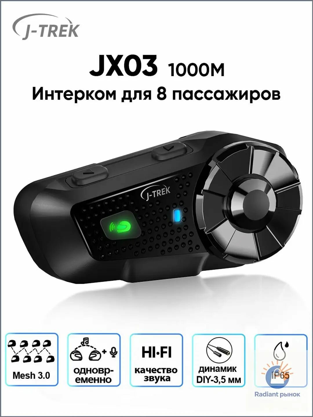 Мотогарнитура /Гарнитура для шлема, J-TREK JX03, для закрытого/открытого шлемов на 8 собеседников, Подавление шума CVC.
