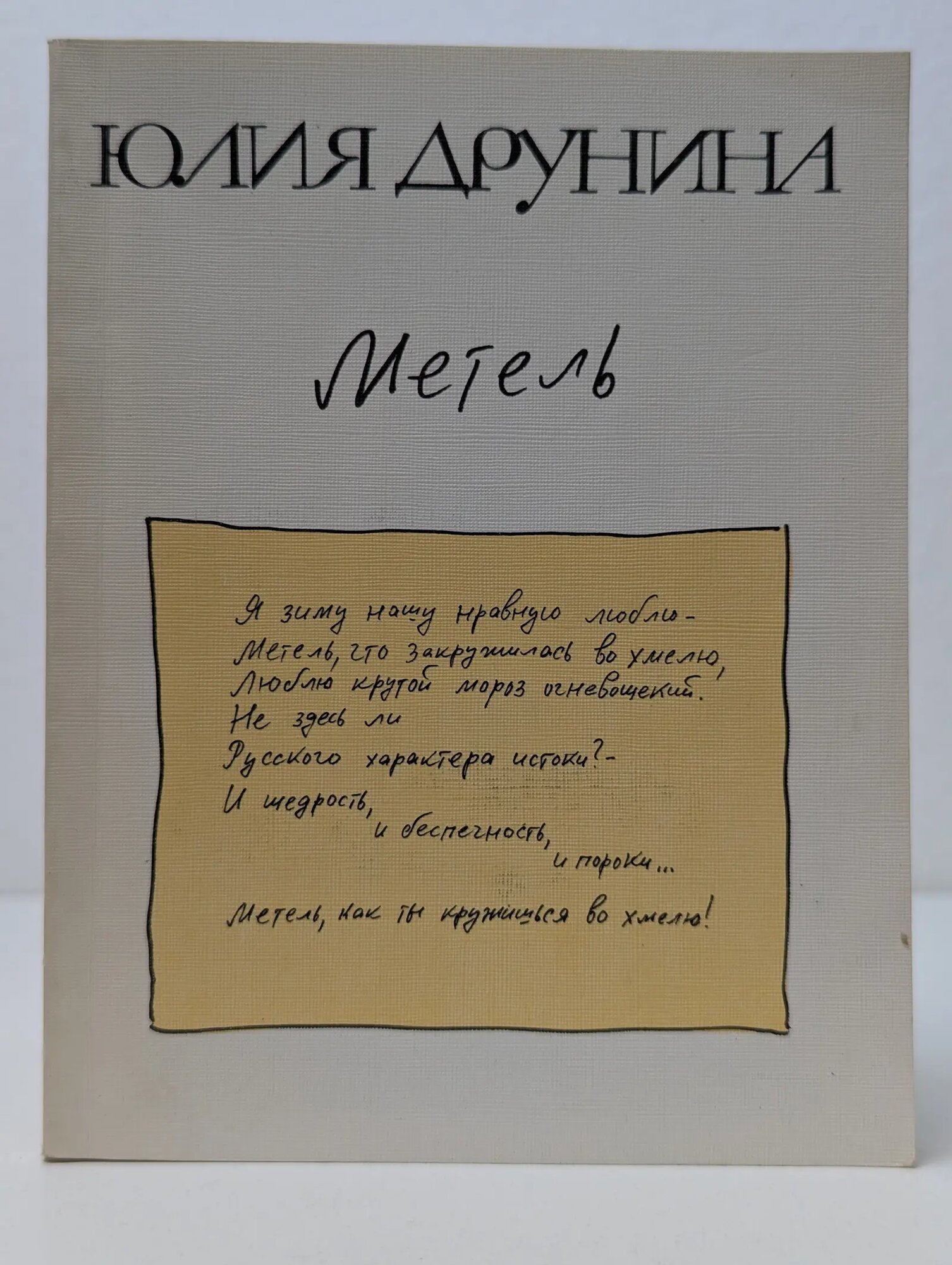Метель Друнина Юлия Владимировна 1988
