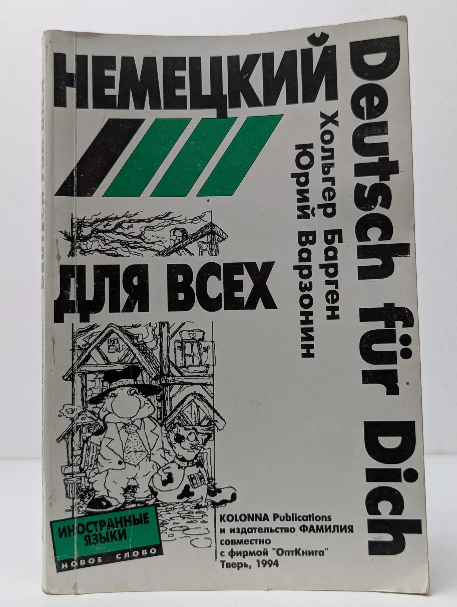 Немецкий для всех. Deutsch für Dich Бартен Хольгер, Варзонин Юрий Николаевич 1994