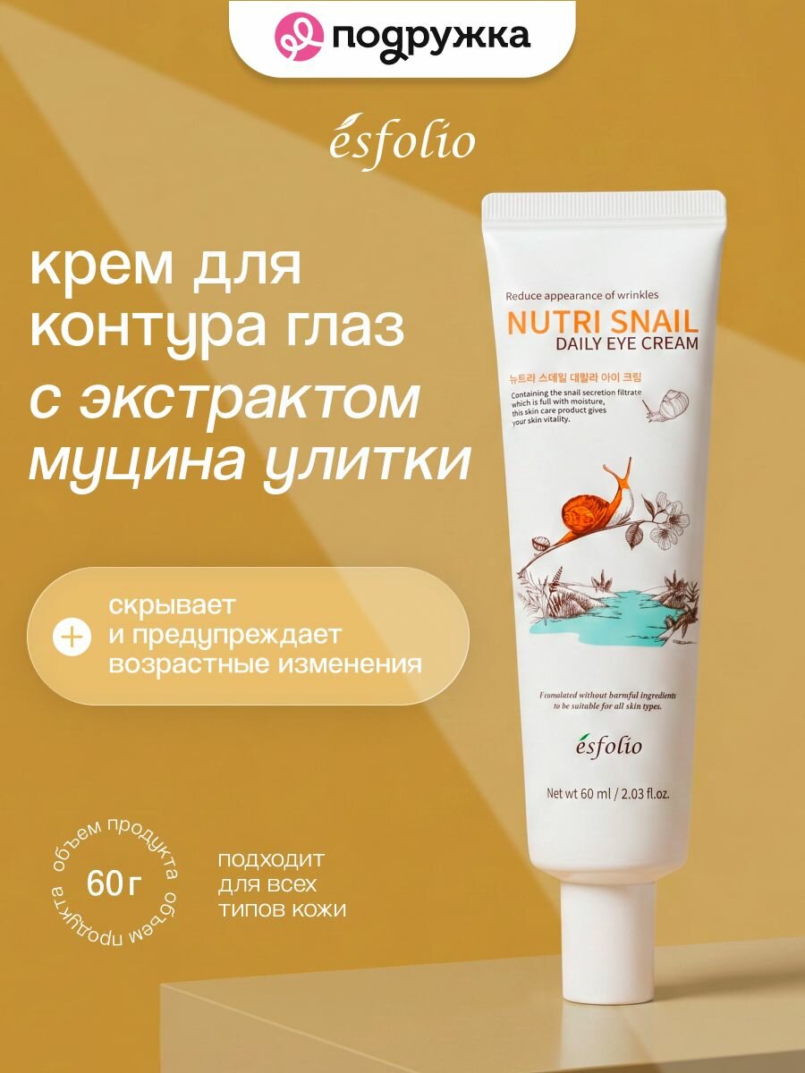 Крем для контура глаз ESFOLIO NUTRI SNAIL с экстрактом муцина улитки 60 мл