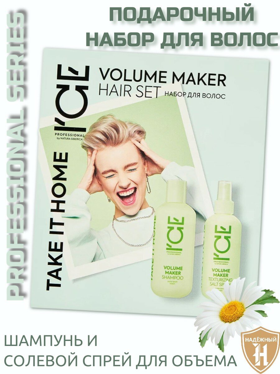 ICE Professional by Natura Siberica Volume Maker Подарочный набор для ухода за волосами профессиональный: уплотняющий шампунь 250 мл, текстурирующий солевой спрей для объема 200 мл