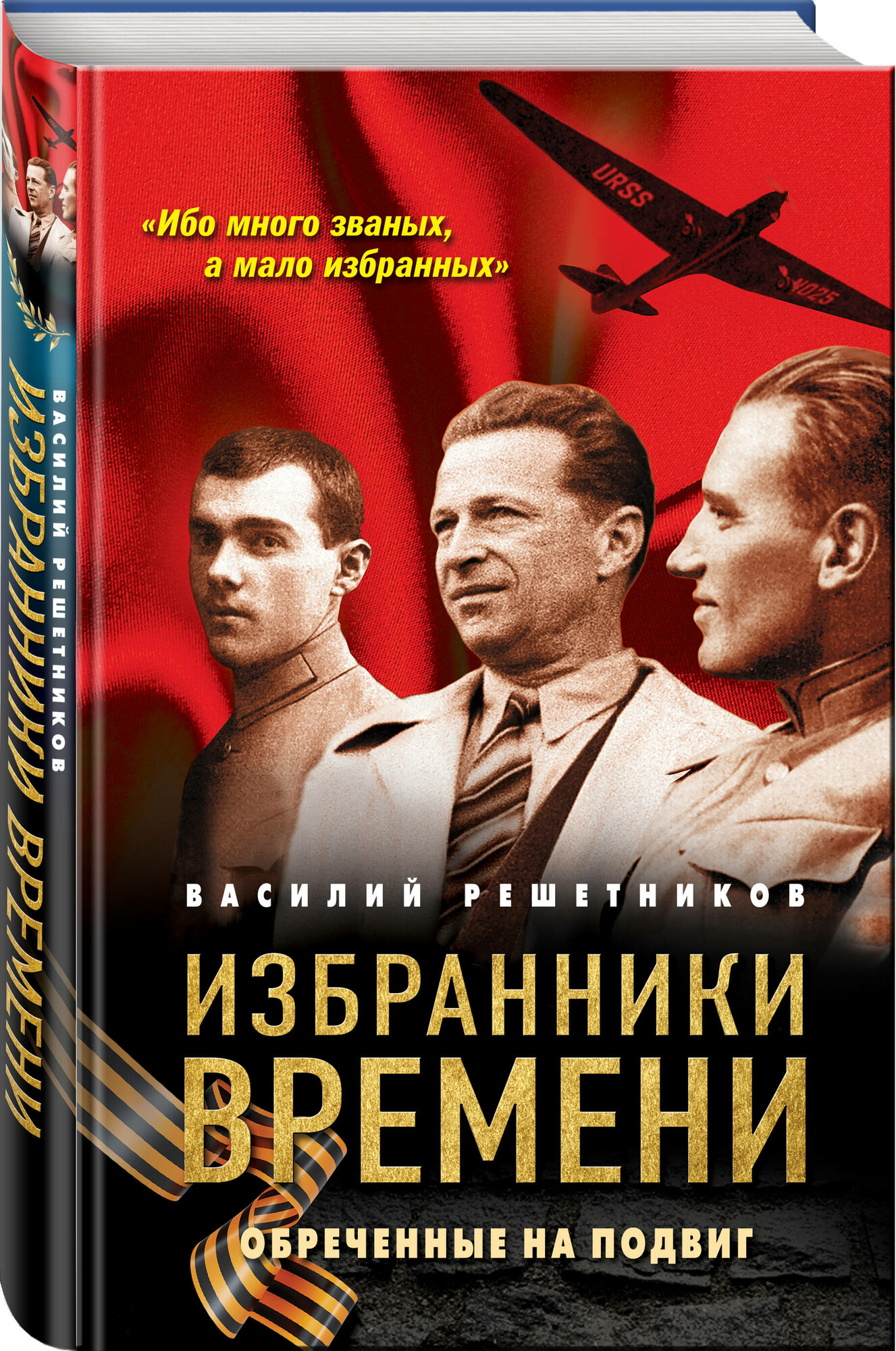 Решетников В. В. Избранники времени. Обреченные на подвиг