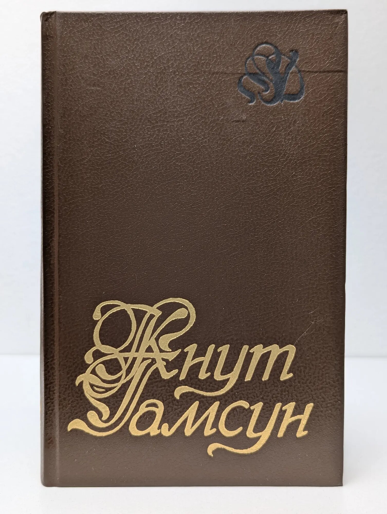 Кнут Гамсун. Избранное Гамсун Кнут 1991