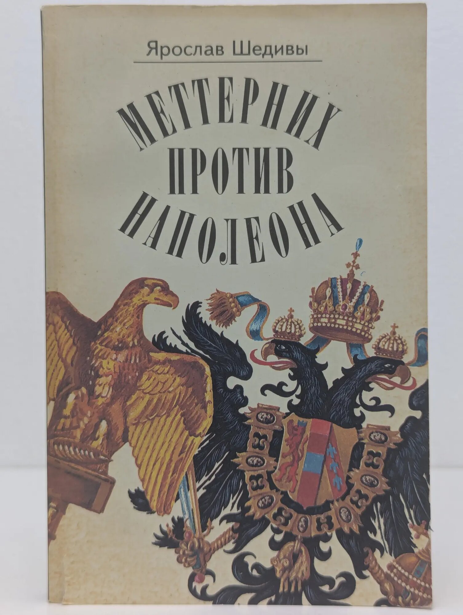Меттерних против Наполеона Шедивы Ярослав 1991