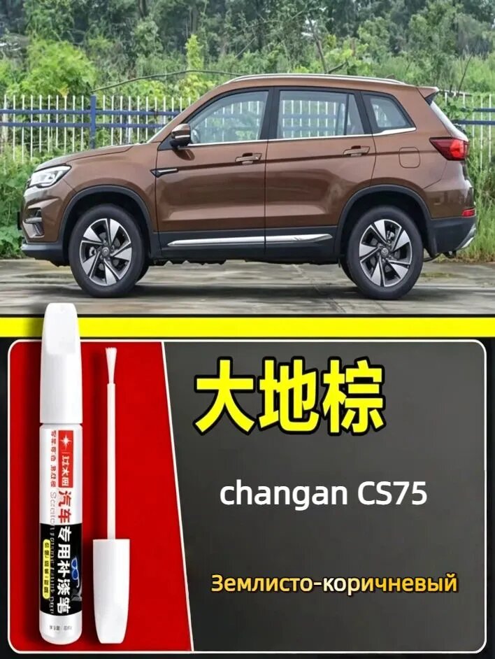 Краска автомобильная, цвет: темно-коричневый, 15 мл, для автомобилей Changan