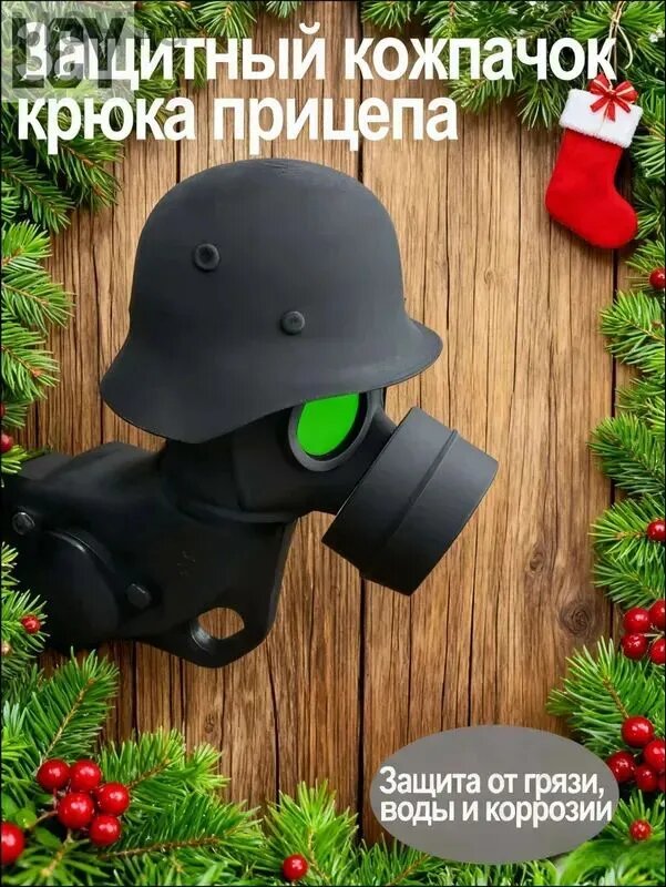 Колпачок на фаркоп "противогаз" (Зеленые глаза)
