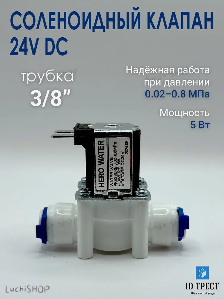 Электромагнитный клапан для фильтра воды, 24В DC, 3/8" быстросъемное соединение, универсальный