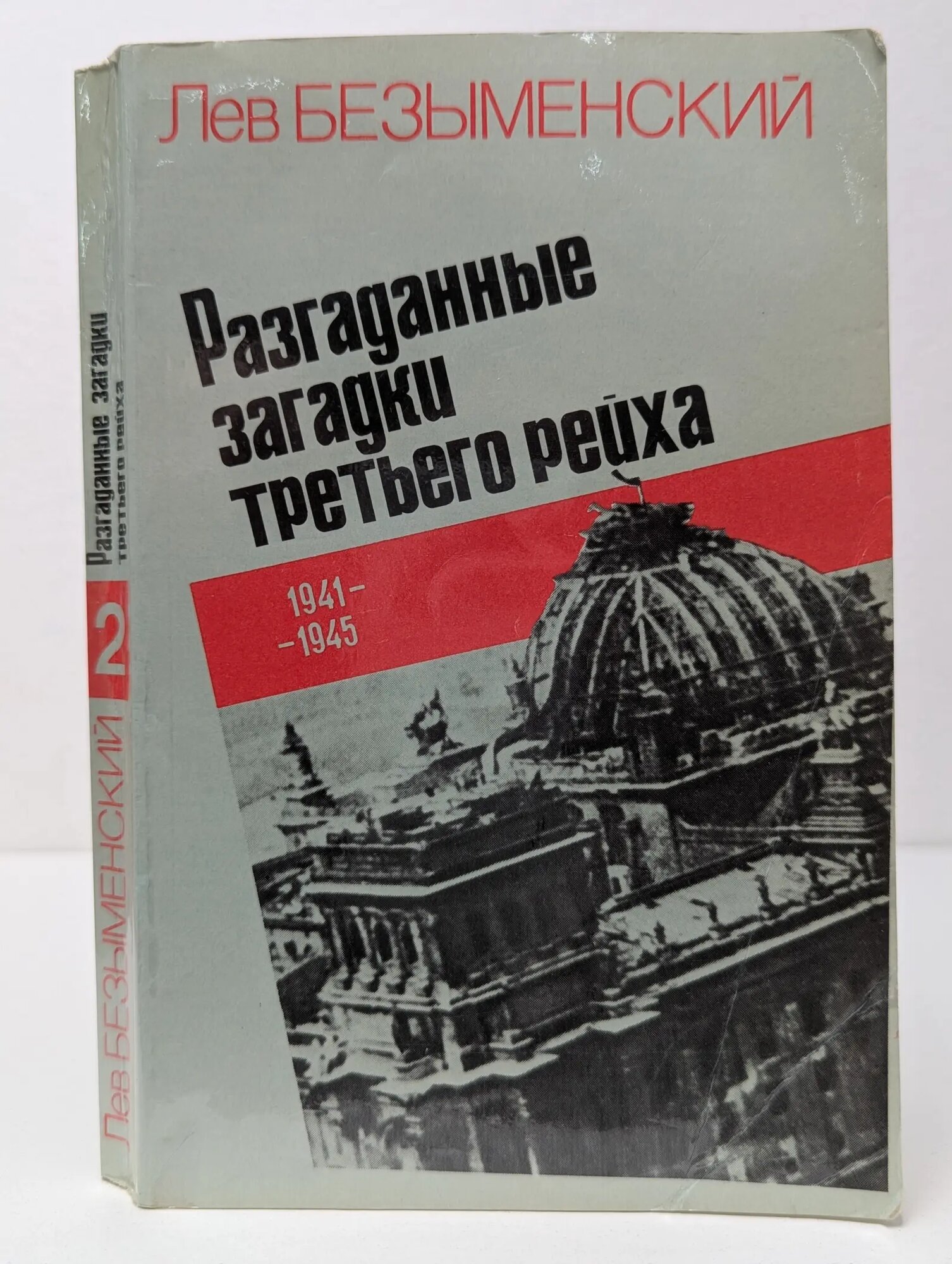 Разгаданные загадки третьего рейха Безыменский Лев Александрович 1984