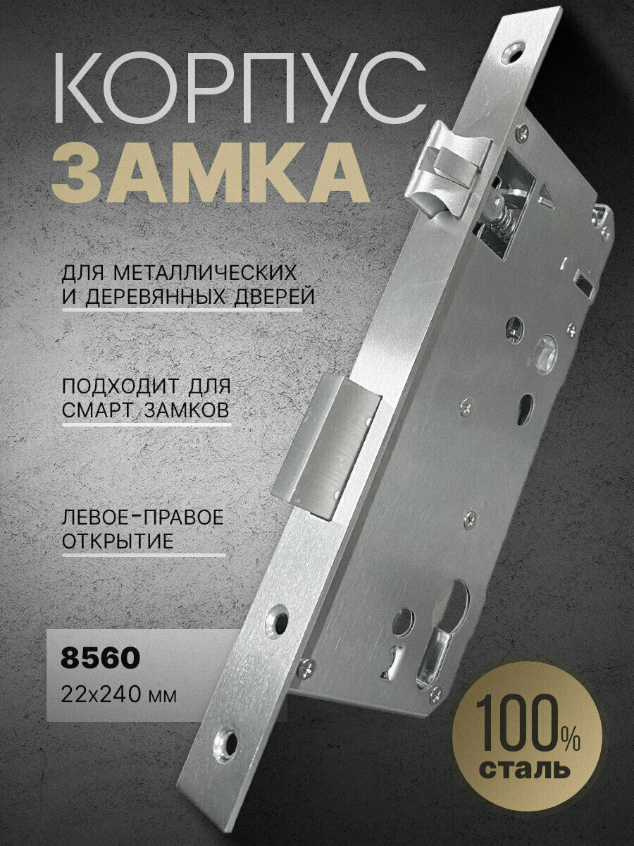 Замок врезной 8560, для межкомнатных и входных деревянных дверей, универсальная установка
