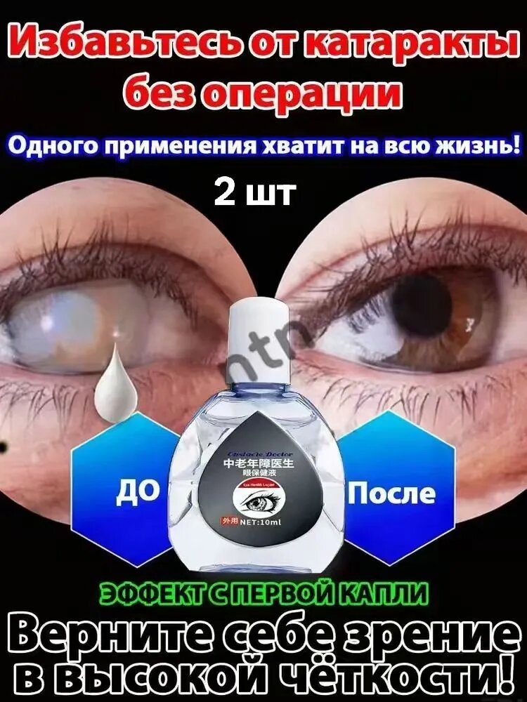 От катаракты и глаукомы, улучшающих зрение, от конъюнктивита.2 шт.