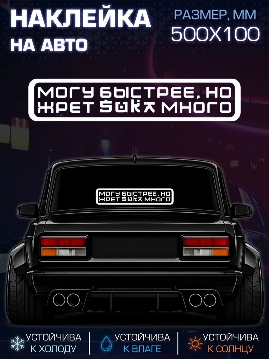 Наклейка на кузов авто, на стекло Могу быстрее, жрет много