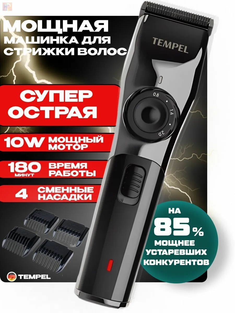 Машинка для стрижки волос TEMPEL мощная супер острая 10W 180 минут 4 насадки для дома