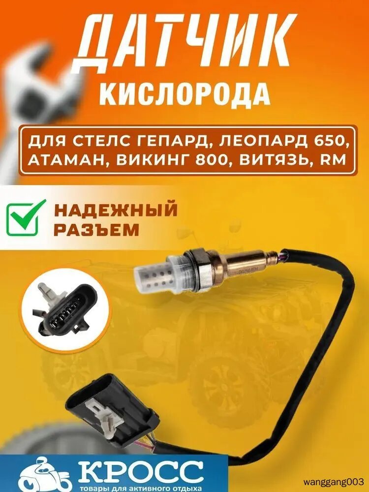 Датчик кислорода лямбда-зонд Стелс Гепард, Стелс Леопард 650, LU075216, 120500-001-000, LU054059