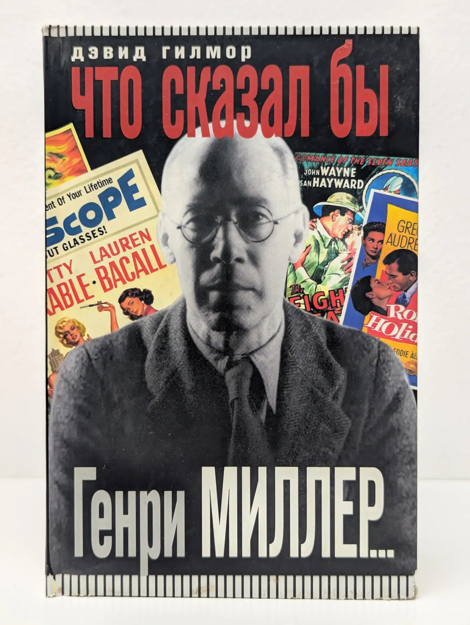 Что сказал бы Генри Миллер Гилмор Дэвид 2011