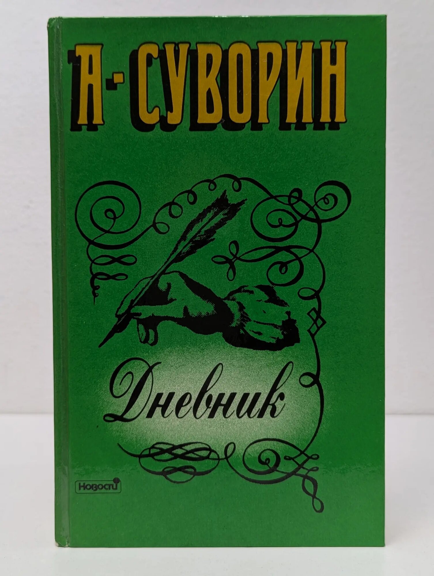 Голоса истории. Дневник Суворин Алексей Сергеевич 1992