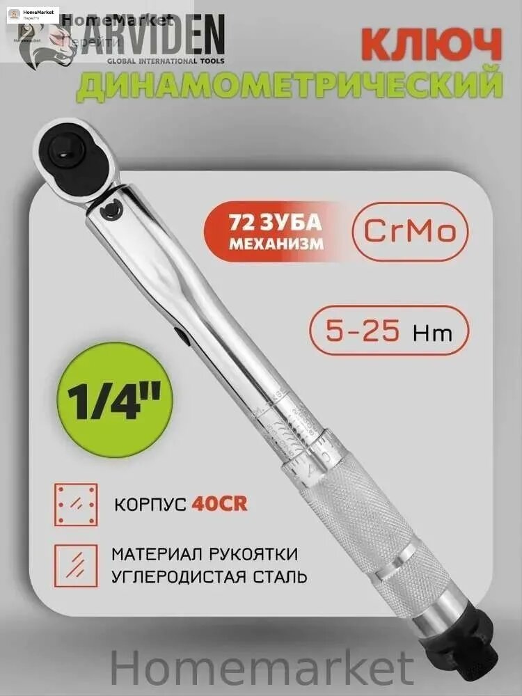 Динамометрический ключ 1/4