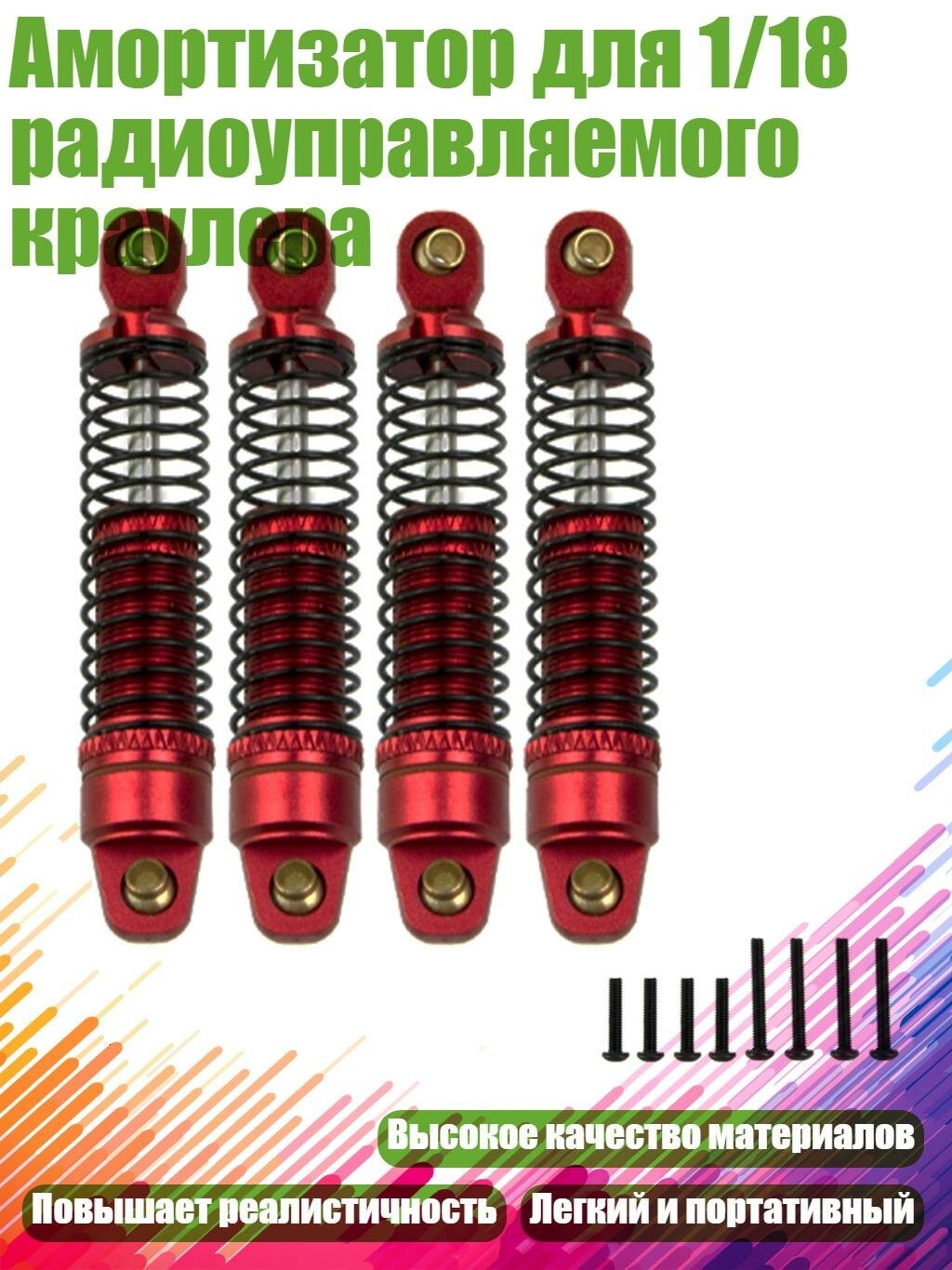 Амортизатор для 1/18 радиоуправляемого краулера, красный