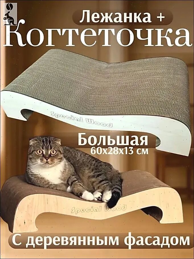 Большая когтеточка из картона и дерева, лежанка-когтеточка 60x28x13 см