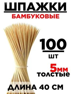 Шампур 40 см, 100 шт