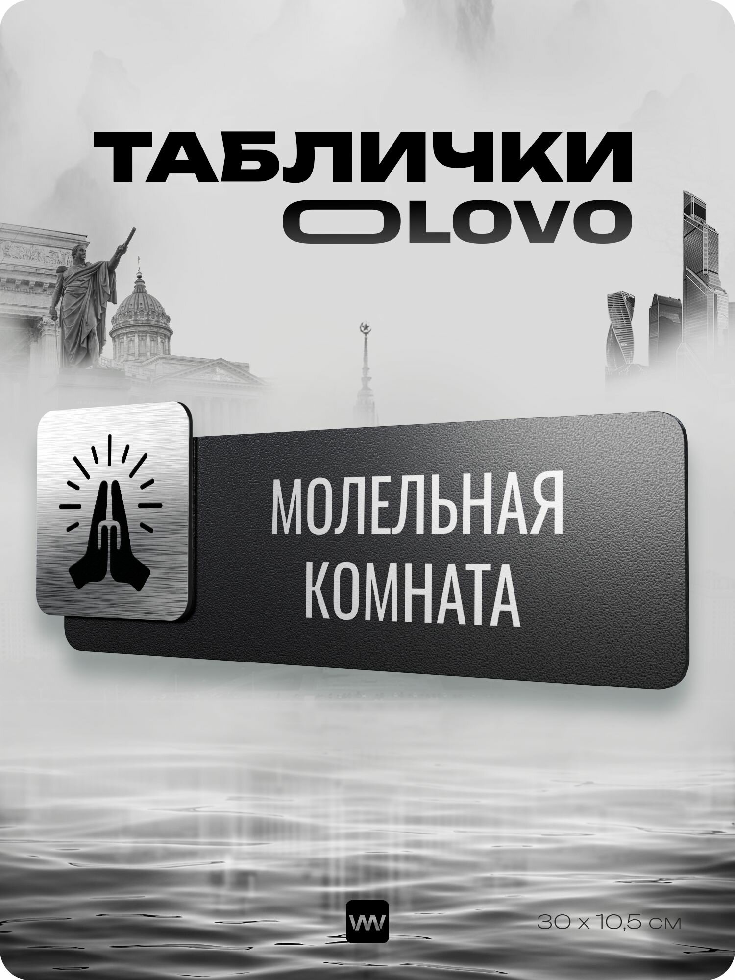 Табличка "Молельная" на дверь, для офиса, общественного места, аэропорта, серия OLOVO/олово SLV, Айдентика Технолоджи