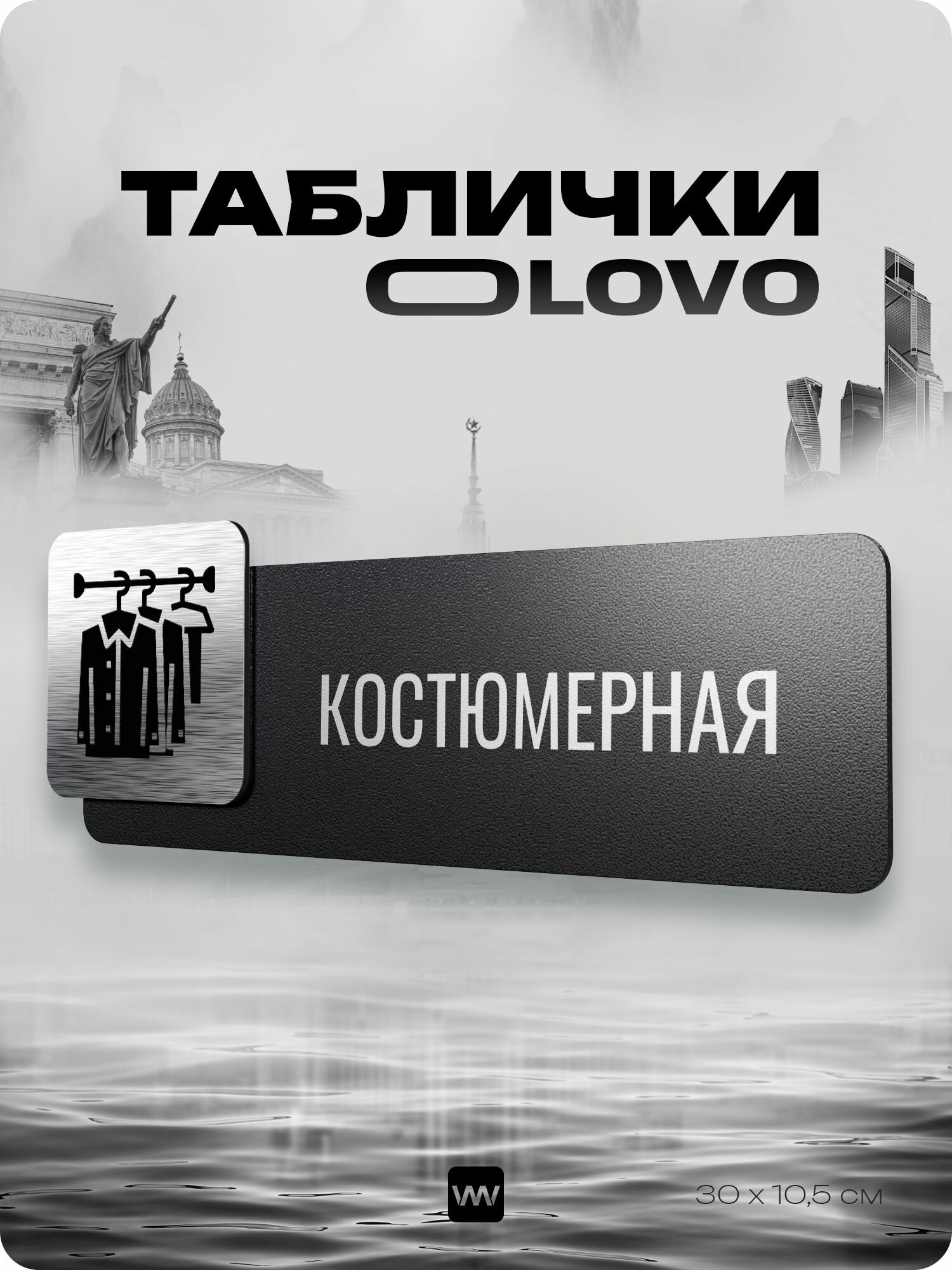 Табличка "Костюмерная" на дверь, для офиса, театра, мероприятия, серия OLOVO/олово SLV, Айдентика Технолоджи