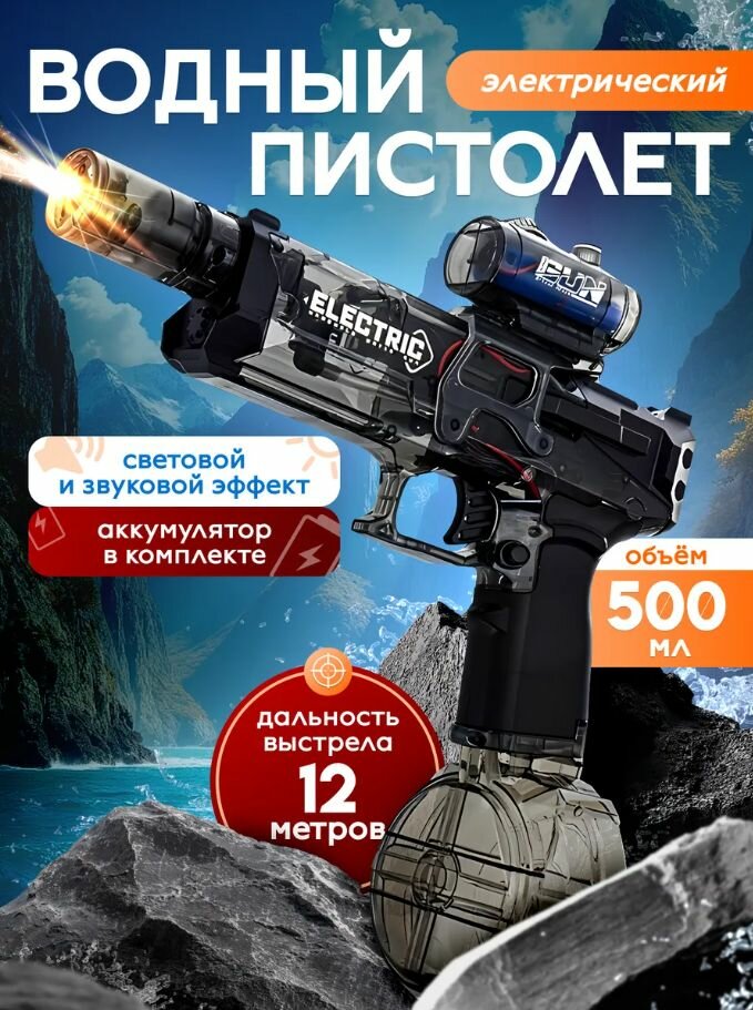Электрический водный пистолет, автоматический, с подсветкой и звуком, дальность 12 м, 500 мл, для детей и взрослых