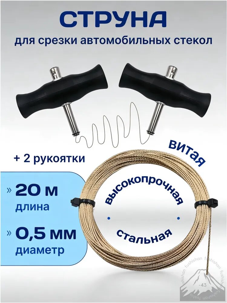 Струна для срезки автомобильных стекол с держателем