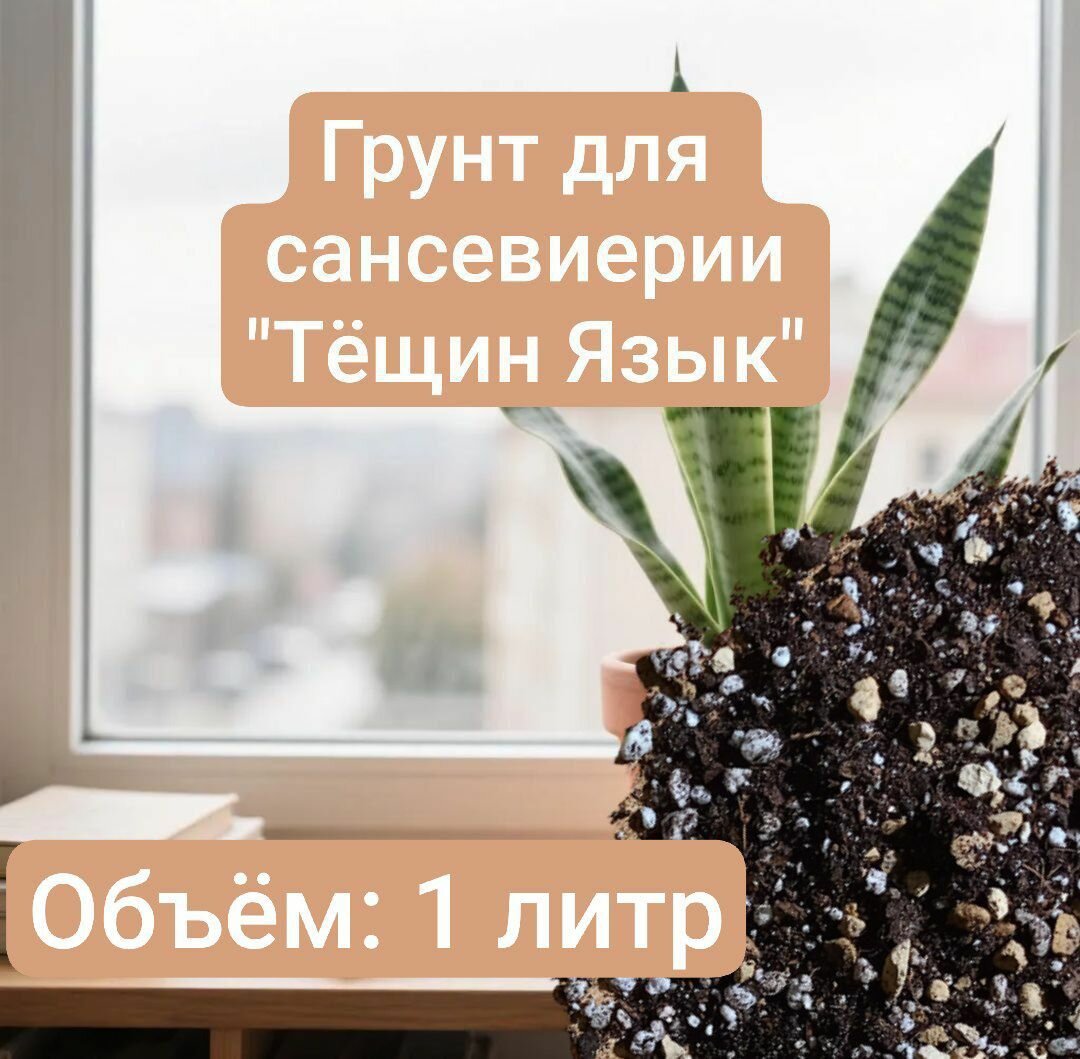 Авторский грунт для Сансевиерии 1 литр