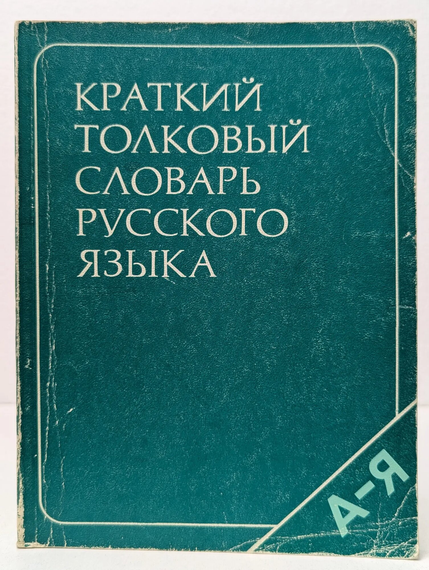 Краткий толковый словарь русского языка Розанова Валентина Васильевна 1979