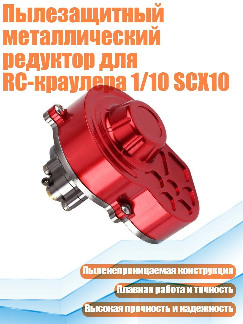 Пылезащитный металлический редуктор для RC-краулера 1/10 SCX10