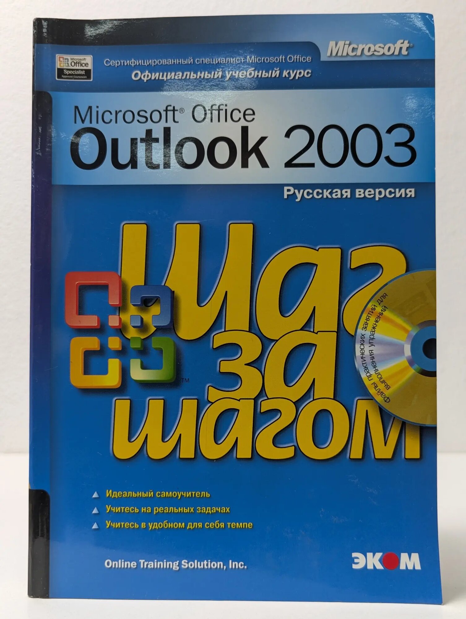 Шаг за шагом. Microsoft Office Outlook 2003. Русская версия Сборник 2004