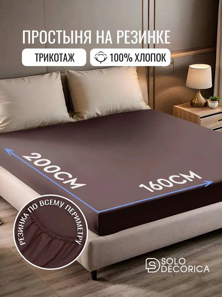 Простынь на резинке 160х200, трикотажная, хлопок 100%, Solo Decorica