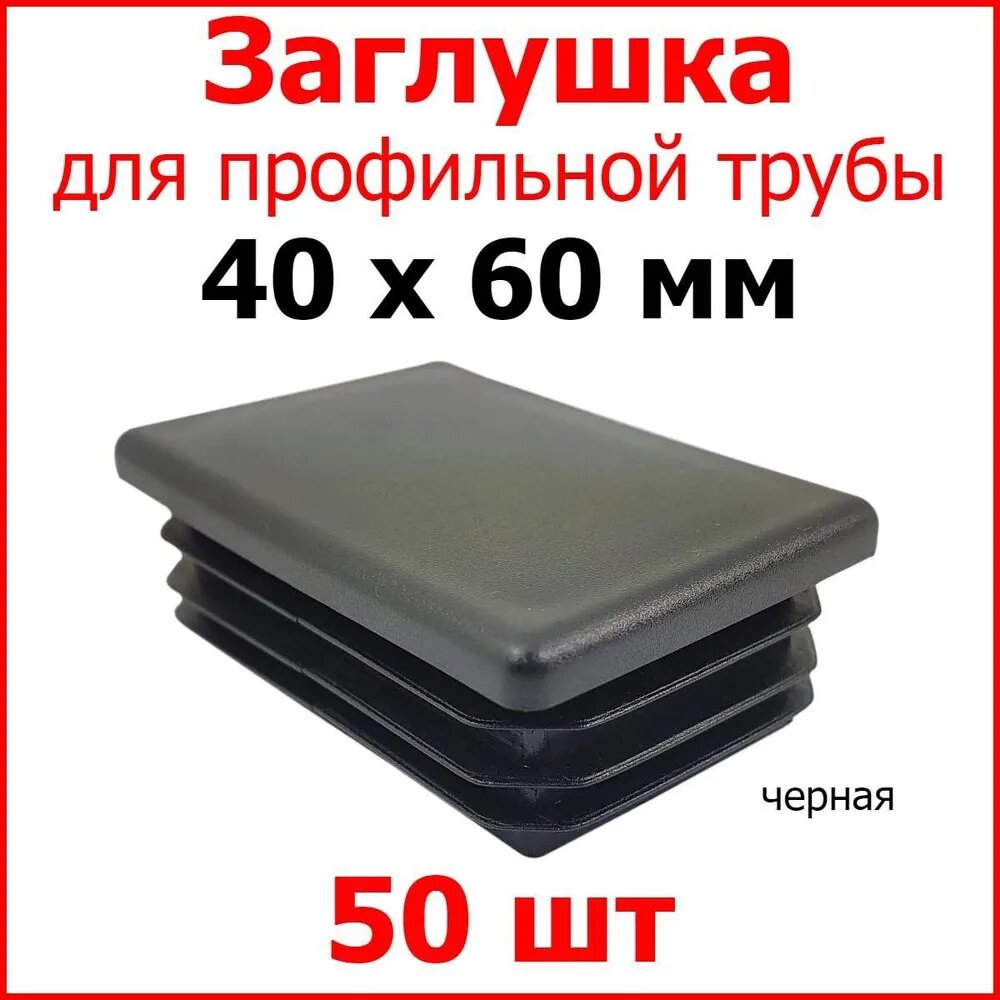 Заглушка декоративная для труб прямоугольная 40х60мм 50шт черная