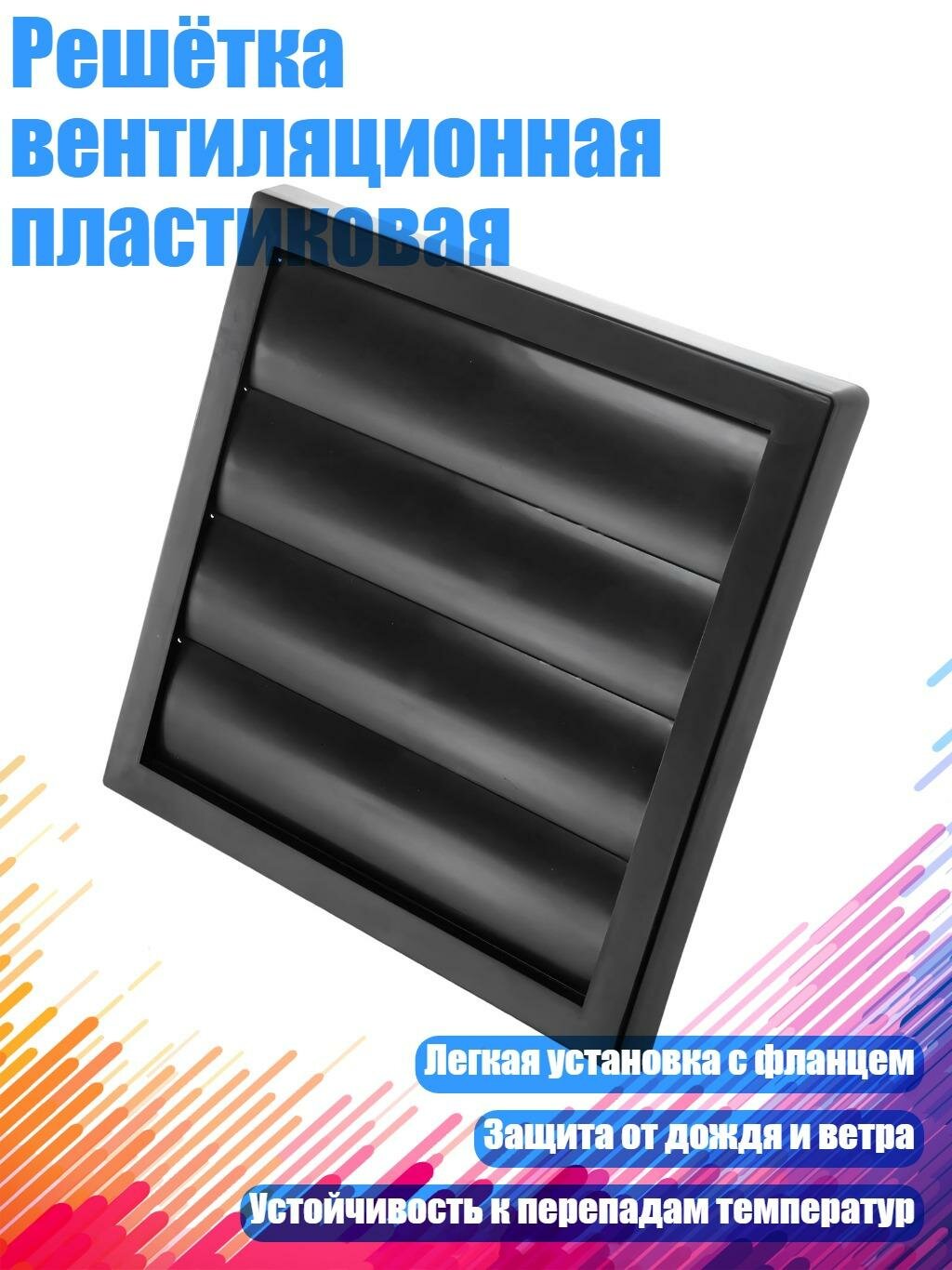 Решётка вентиляционная пластиковая, 5 дюймов