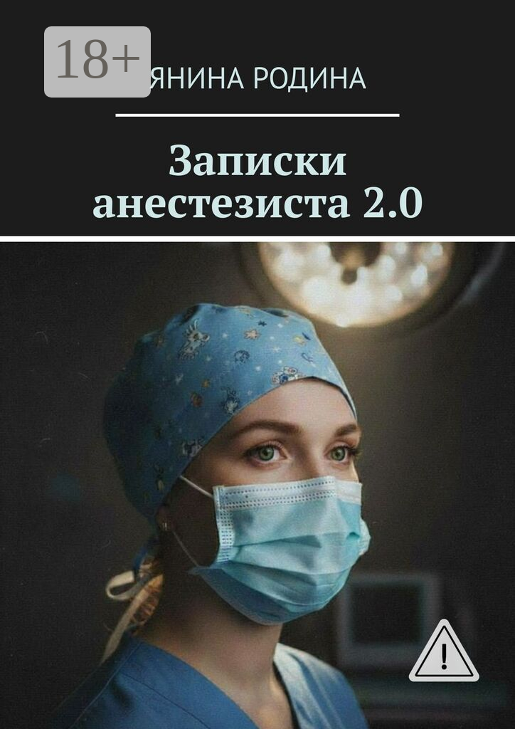 Записки анестезиста 2.0