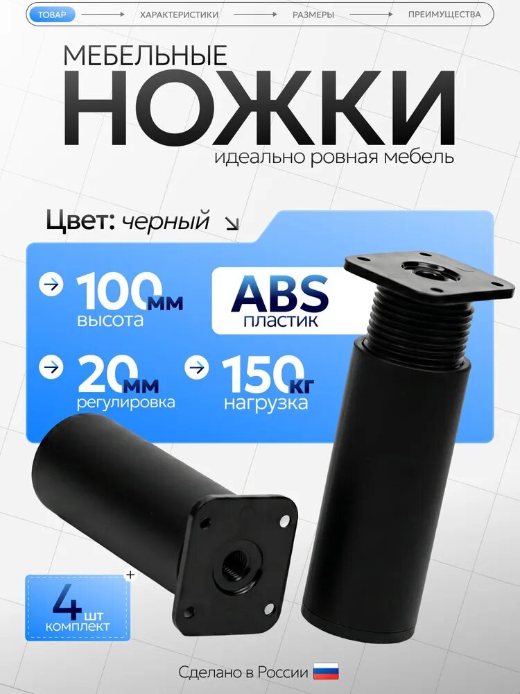 Ножки для мебели черные 100-120 мм, 4 шт. + крепеж