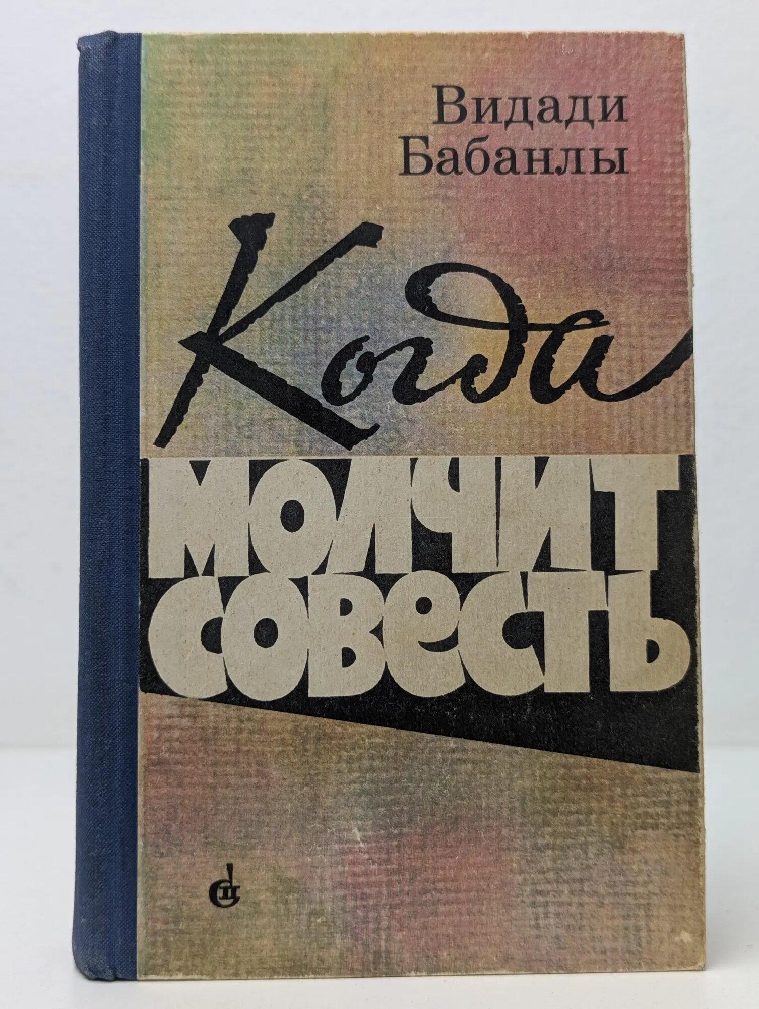 Когда молчит совесть Бабанлы Видади Юсиф оглы 1979