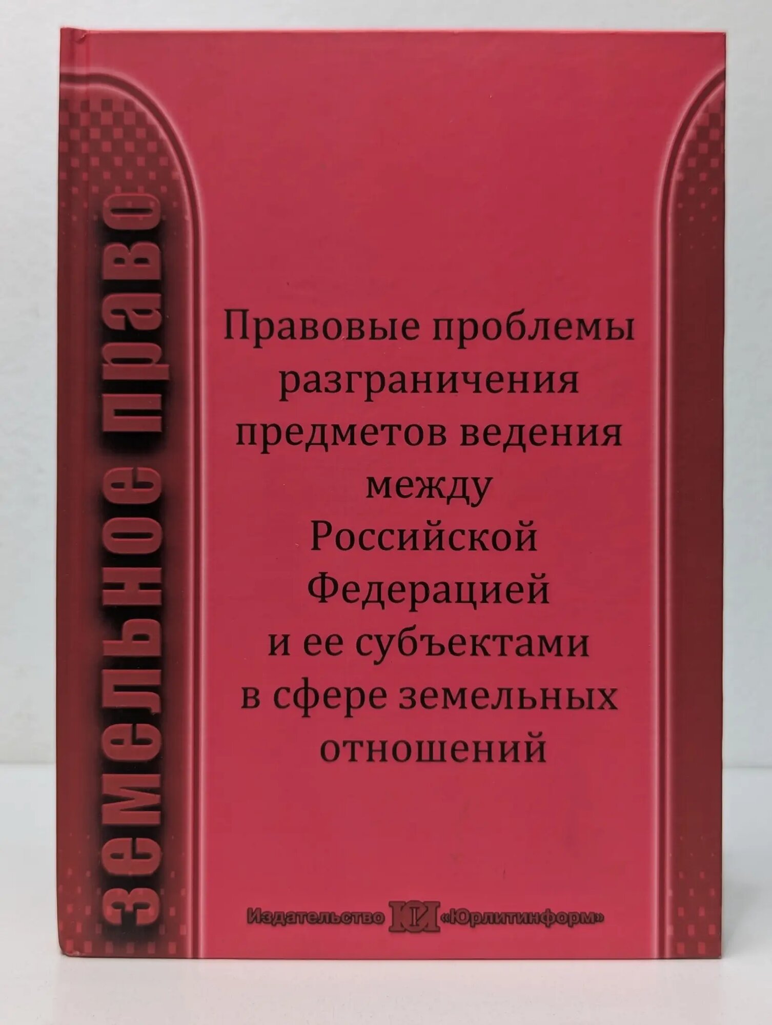 Земельное право. Правовые проблемы разграничения предметов ведения между Российской Федерацией и ее субъектами в сфере земельных отношений. Анисимов Алексей Павлович, Рыженков Анатолий Яковлевич, Степаненко Рустам Алиевич 2013