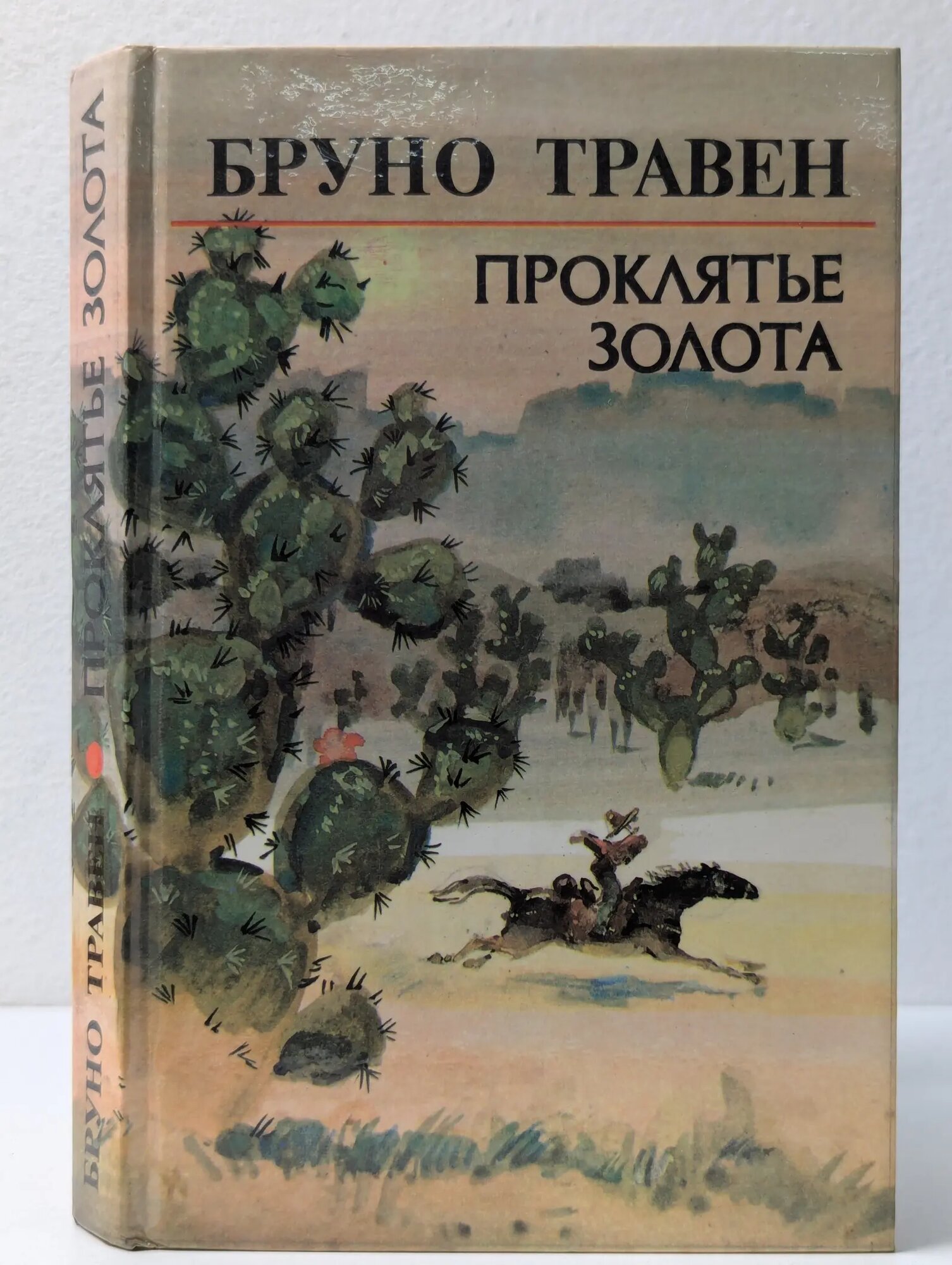 Проклятие золота Травен Бруно 1993