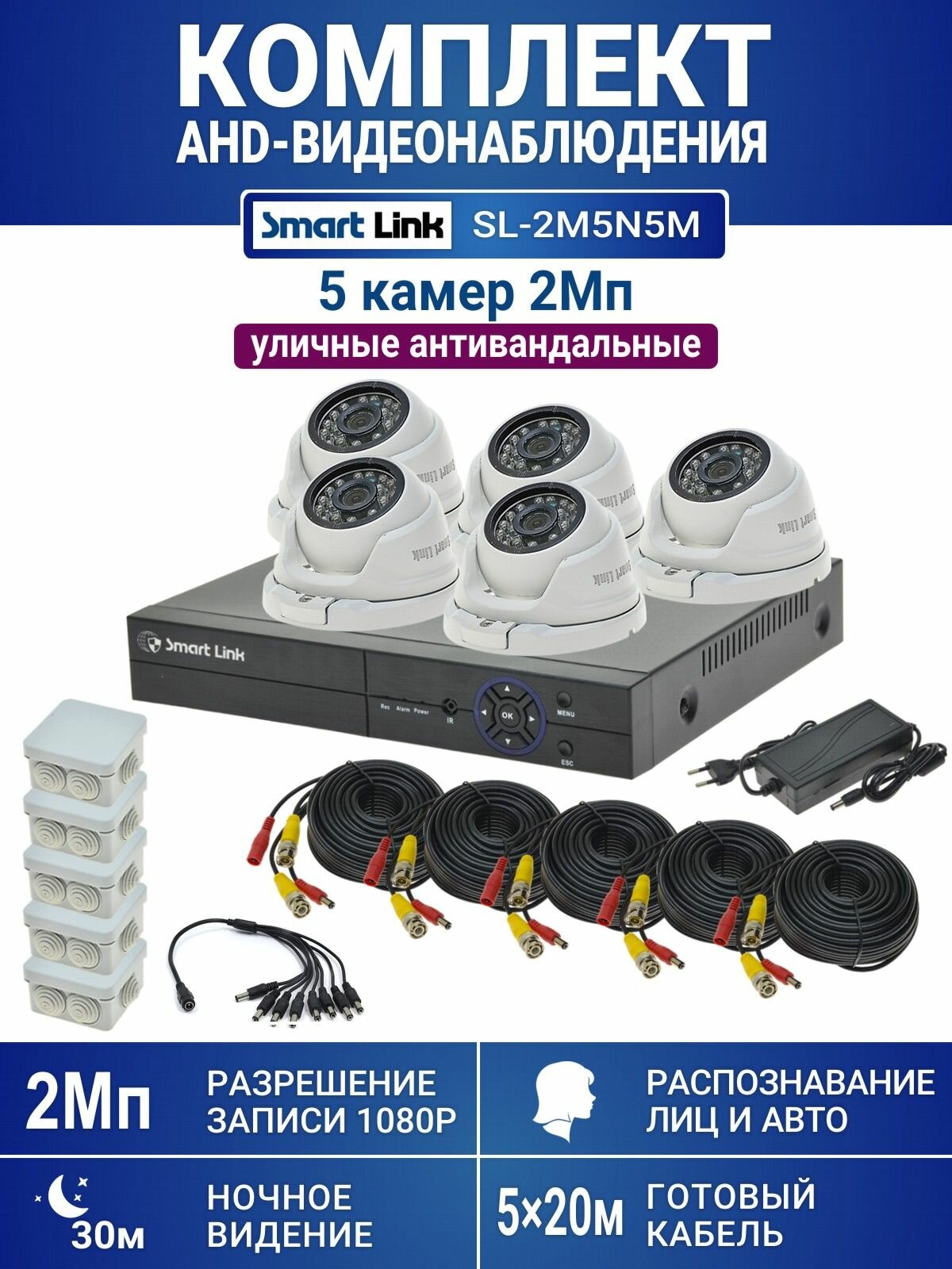 Готовый комплект видеонаблюдения 2Мп уличный, на 5 камер, с записью на жёсткий диск до 8Tb, с распознаванием лиц и автомобилей, с удалённым просмотром, для дома, дачи, бизнеса. Smart Link SL-2M5N5M